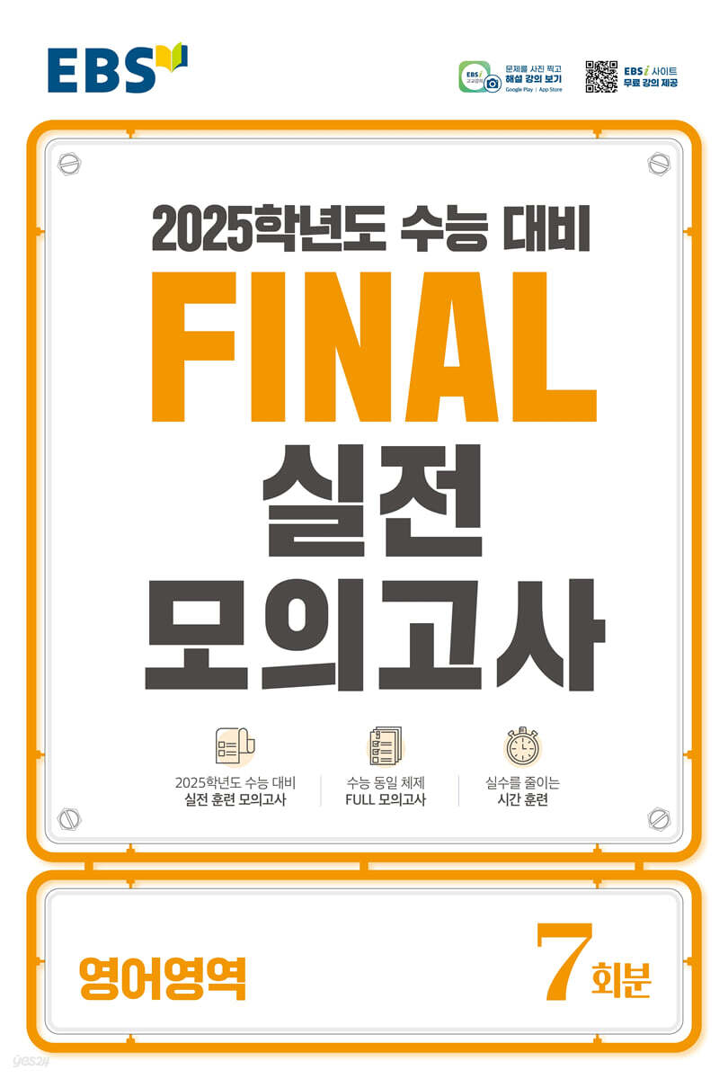 [중고샵] EBS FINAL 실전모의고사 영어영역 (2024년) - 예스24