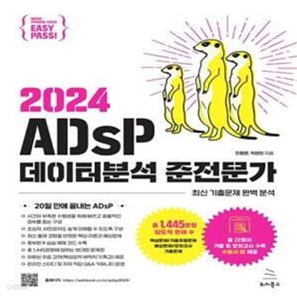 [중고샵] 이지패스 2024 ADsP 데이터분석 준전문가 (수험서 앱 제공) - 예스24