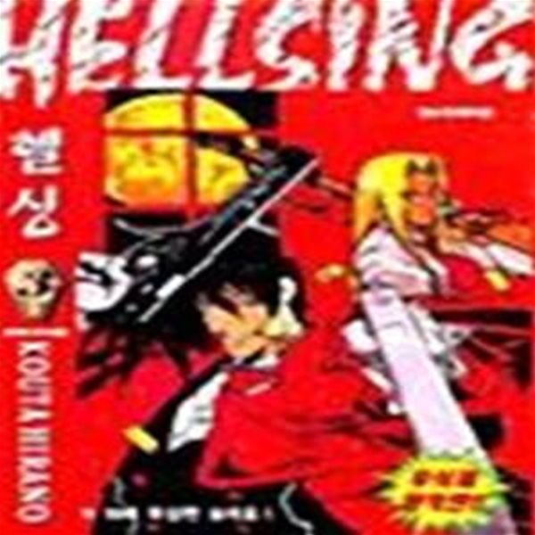 [중고샵] 헬싱 Hellsing 3 - 예스24
