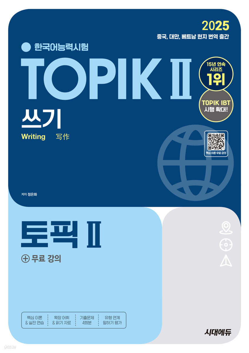 [전자책] 2025 한국어능력시험 TOPIK Ⅱ(토픽 2) 쓰기 + 무료 강의 - 예스24