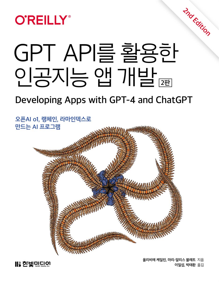 [전자책] GPT API를 활용한 인공지능 앱 개발 - 예스24