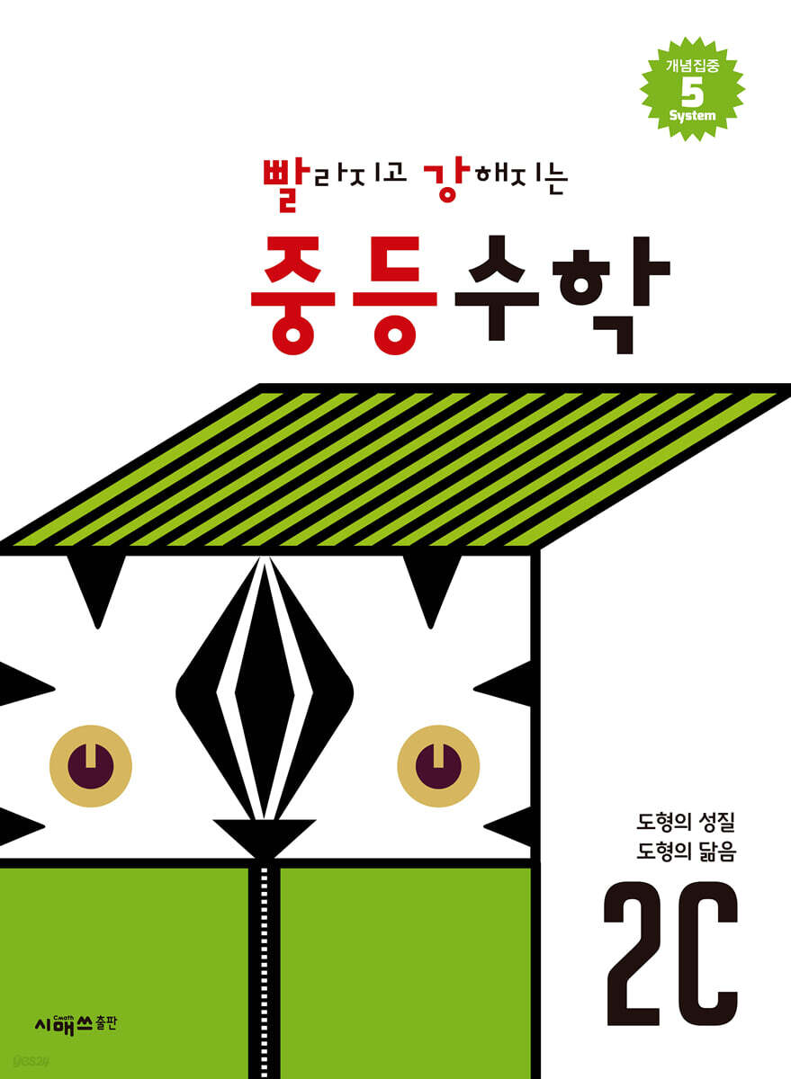 빨라지고 강해지는 중등수학 2C - 예스24