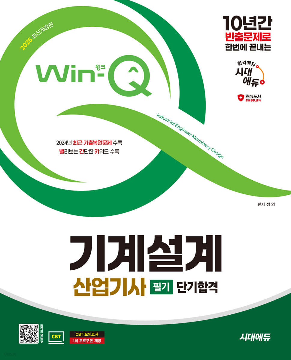 2025 시대에듀 Win-Q 기계설계산업기사 필기 단기합격 - 예스24