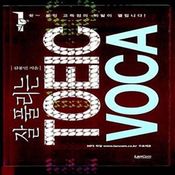 [중고샵] 잘 풀리는 TOEIC VOCA - 예스24