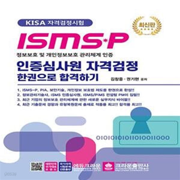 [중고샵] ISMS-P 인증심사원 자격검정 한권으로 합격하기 (개정판) - 예스24