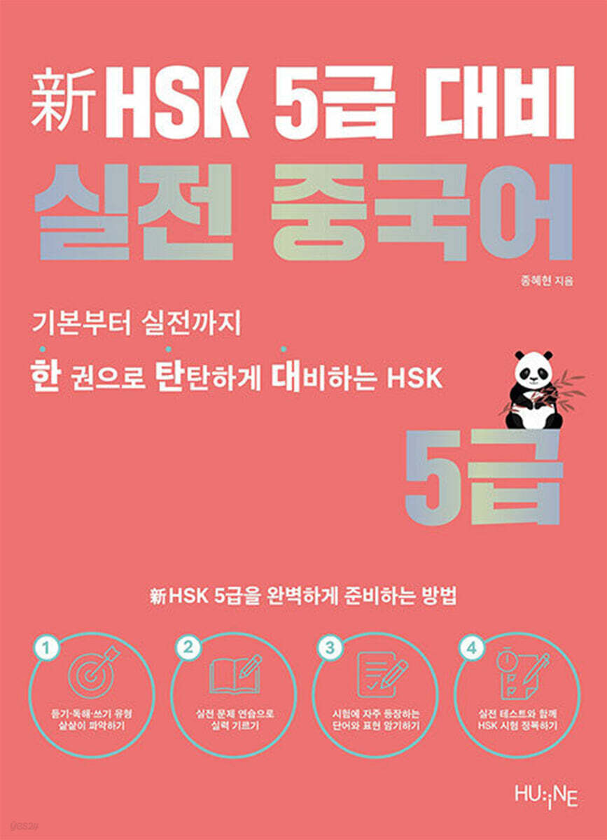 [중고샵] 新HSK 5급 대비 실전 중국어 - 예스24