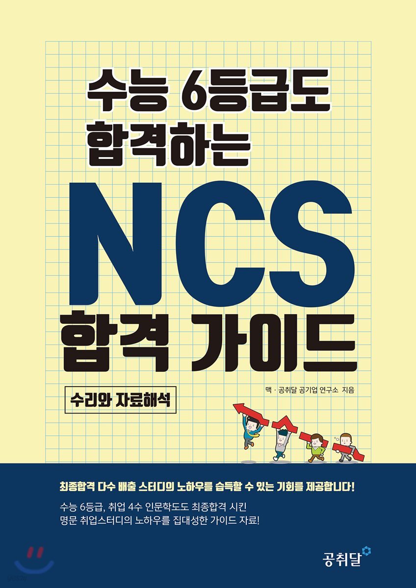 [중고샵] 수능 6등급도 합격하는 NCS 합격 가이드 - 예스24