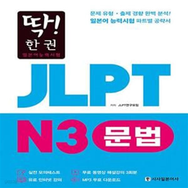 [중고샵] 딱! 한 권 JLPT 일본어능력시험 N3 문법 (MP3 무료 다운로드, 무료 동영상 해설 강의) (문제 유형·출제 경향 완벽 분석! 일본어 능력시험 파트별 공략서 ...