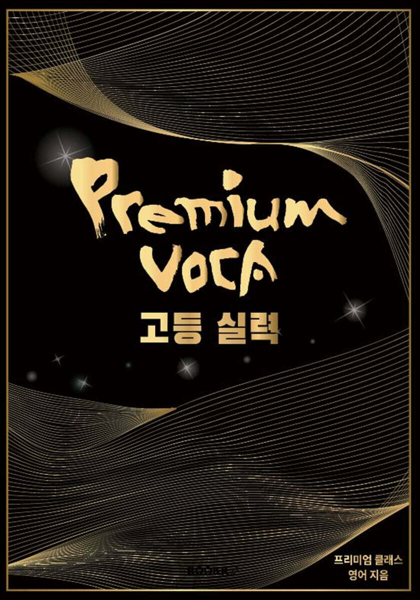 Premium Voca 고등 실력 편 - 예스24
