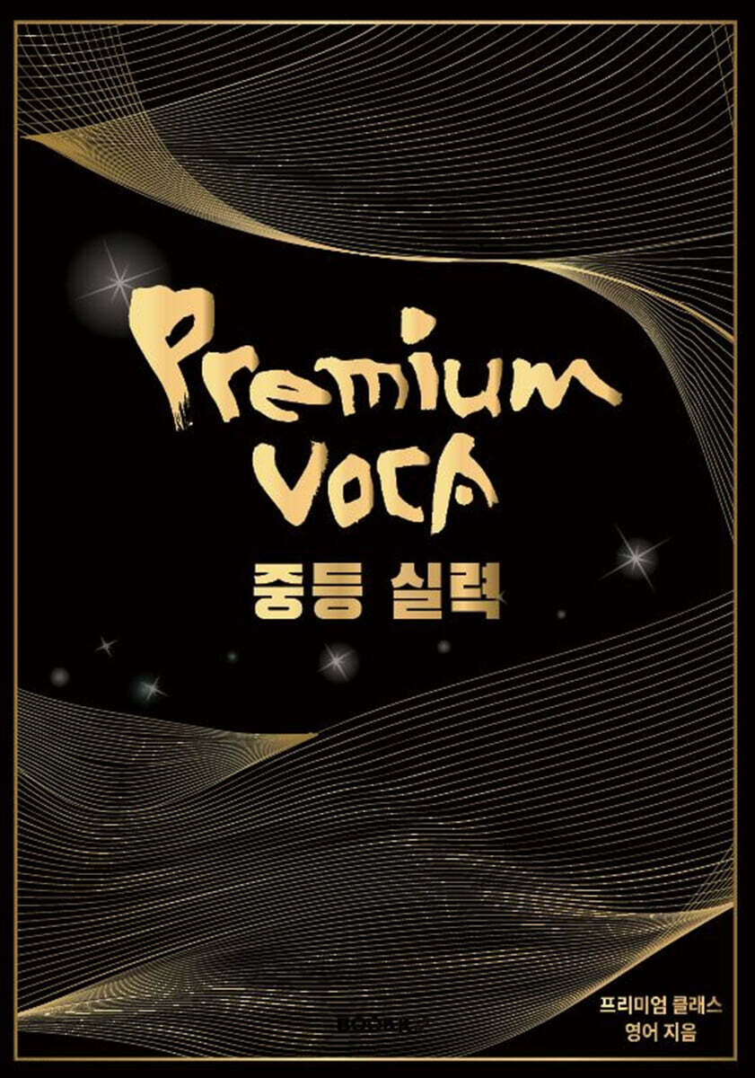Premium Voca 중등 실력 편 - 예스24