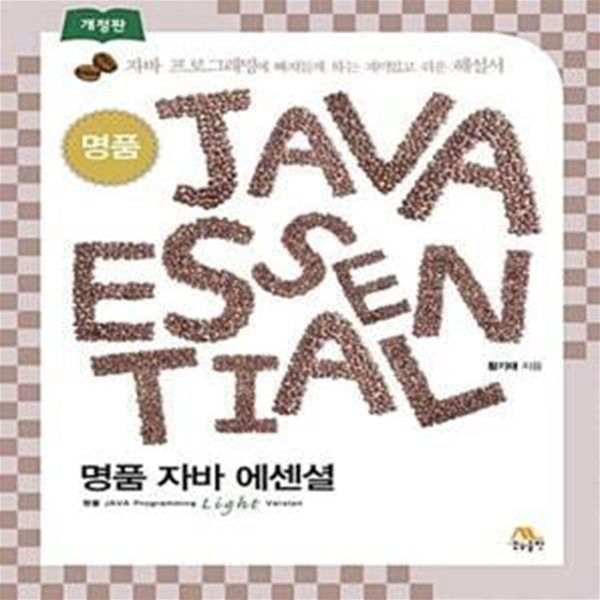 [중고샵] 명품 JAVA Essential (개정판) - 예스24