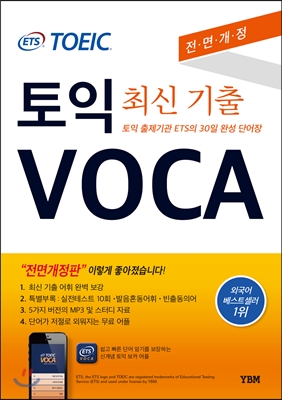 [중고샵] ETS TOEIC VOCA - 예스24