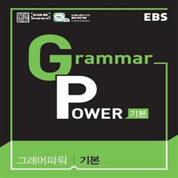 [중고샵] EBS Grammar Power 기본 (2024년용) (그래머파워 내신 + 수능절대평가 대비 기초 문법 / 예비고~고 ...