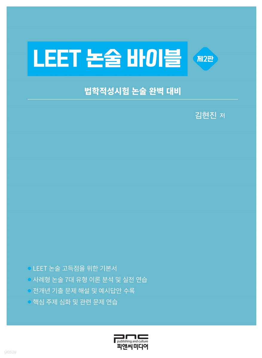 LEET 논술 바이블 - 예스24