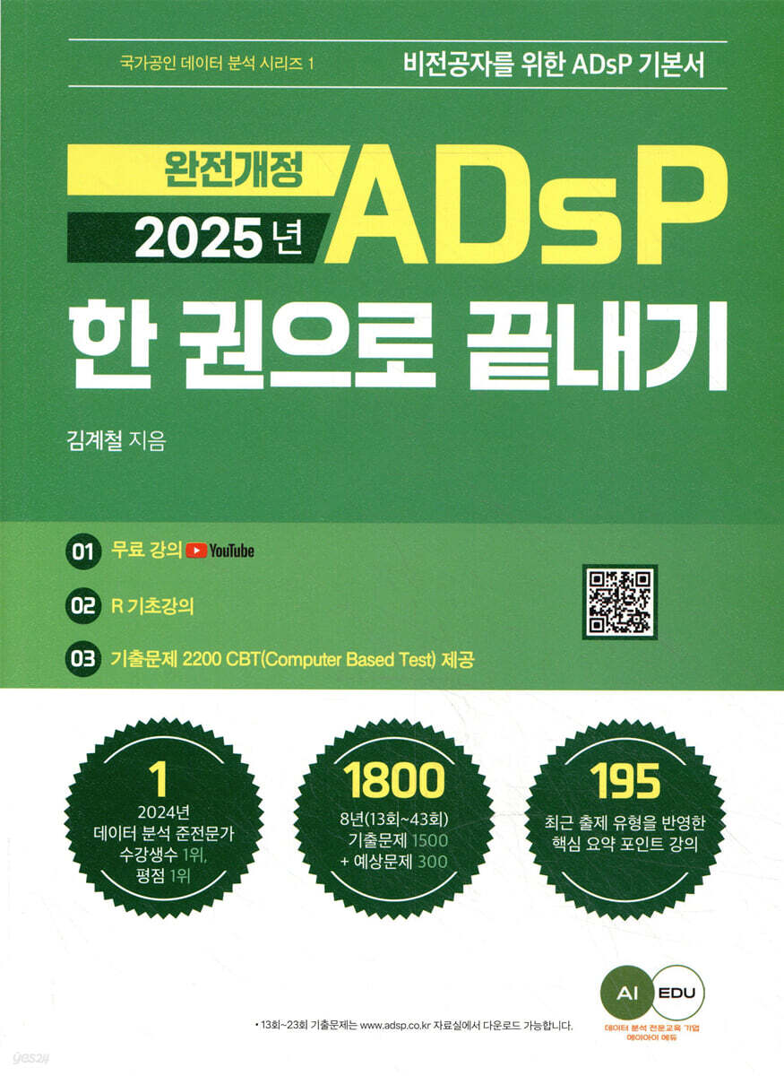 2025 ADsP 한권으로 끝내기 - 예스24
