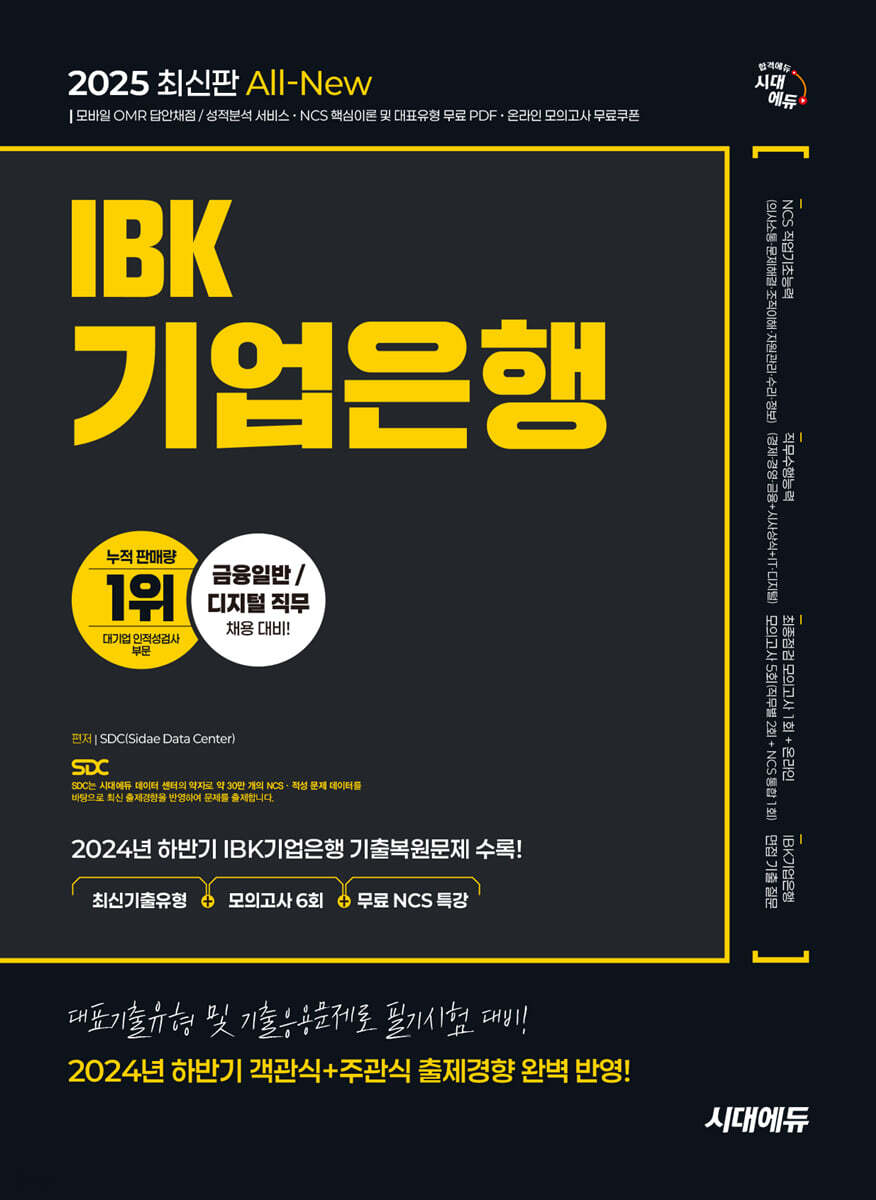 2025 시대에듀 All-New IBK기업은행 최신기출유형+모의고사 6회+무료NCS특강 - 예스24