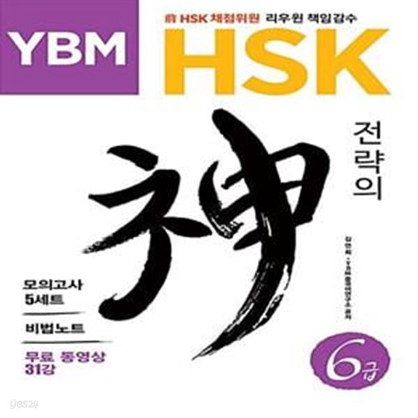 [중고샵] YBM HSK 전략의 神신 6급 (前 HSK 채점위원 리우윈 책임감수, 모의고사 5세트, 비법노트, 무료 동영상 31강) - 예스24