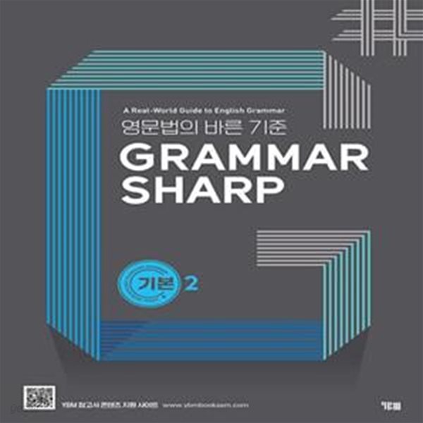 [중고샵] Grammar Sharp 기본 2 (영문법의 바른 기준) - 예스24