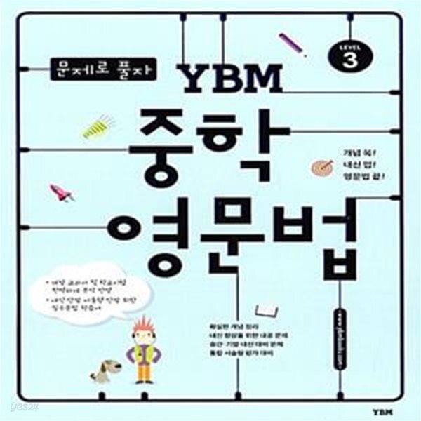 [중고샵] 문제로 풀자 YBM 중학 영문법 Level 3 - 예스24