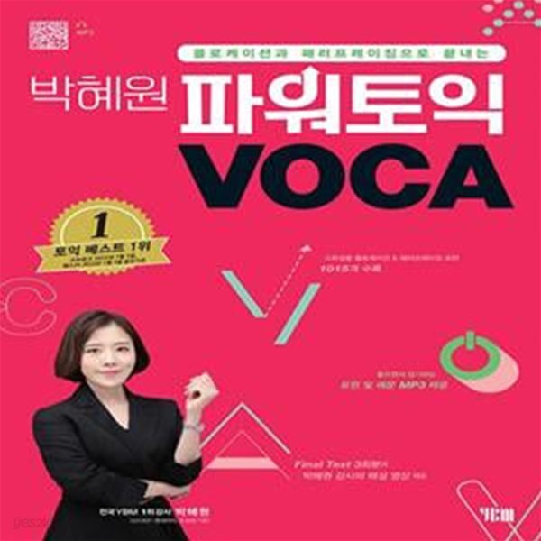 [중고샵] 박혜원 파워토익 VOCA - 예스24