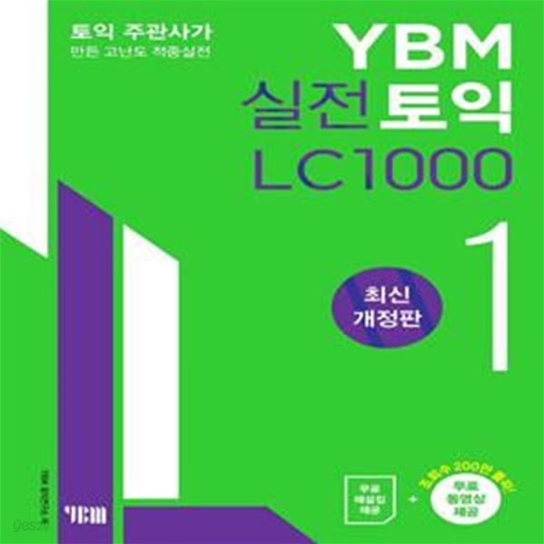 [중고샵] YBM 실전토익 LC 1000 1 (최신개정판) (문제집 + 해설집 + 무료 MP3 + 무료 동영상 / 토익주관사가 만든 고난도 적중실전) - 예스24