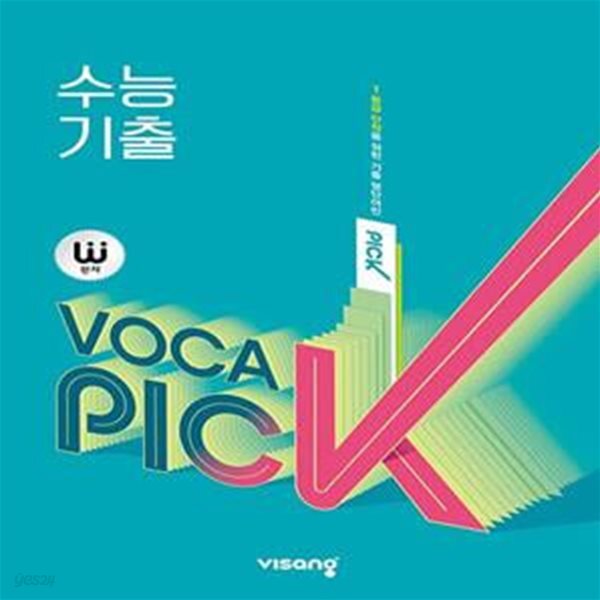 [중고샵] 완자 VOCA PICK 수능 기출 (2024년용) - 예스24