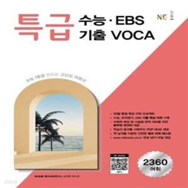 [중고샵] 특급 수능.EBS 기출 VOCA (2024년용) (수능 1등급을 만드는 고난도 어휘서) - 예스24