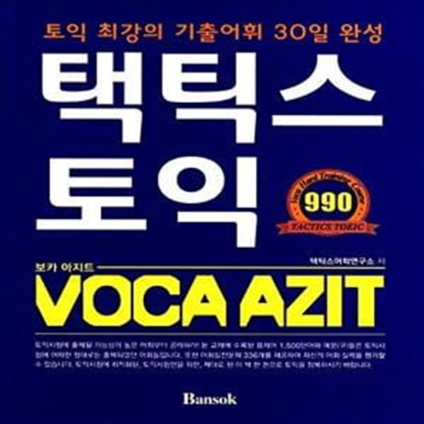 [중고샵] 택틱스 토익 VOCA AZIT 보카 아지트 - 예스24