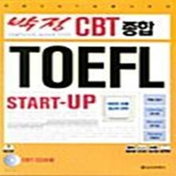 [중고샵] 박정 CBT 종합 TOEFL Start-Up (박정 CBT 토플 시리즈) - 예스24
