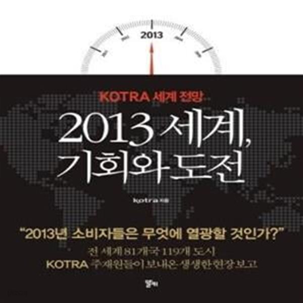 [중고샵] 2013 세계, 기회와 도전 (KOTRA 세계 전망) - 예스24