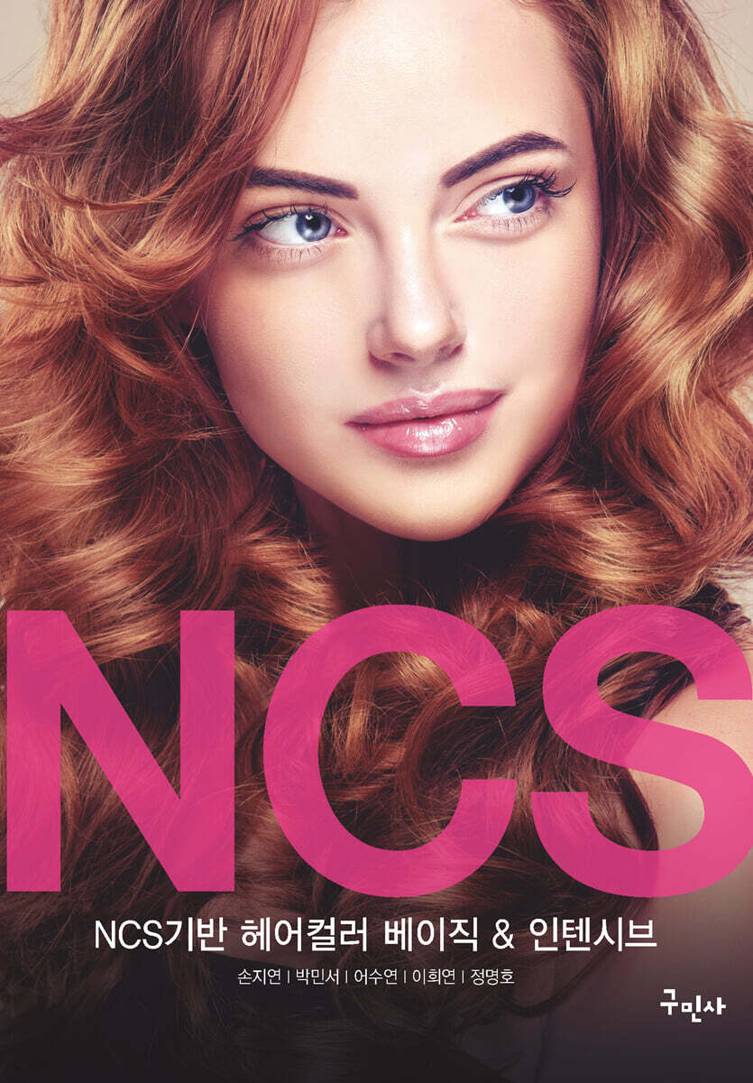 [중고샵] NCS기반 헤어컬러 베이직&인텐시브 - 예스24