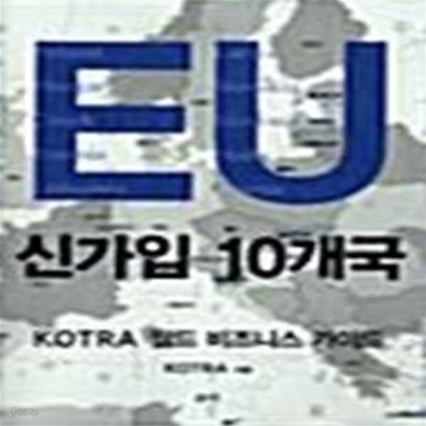 [중고샵] EU 신가입 10개국 (KOTRA 월드 비즈니스 가이드) - 예스24