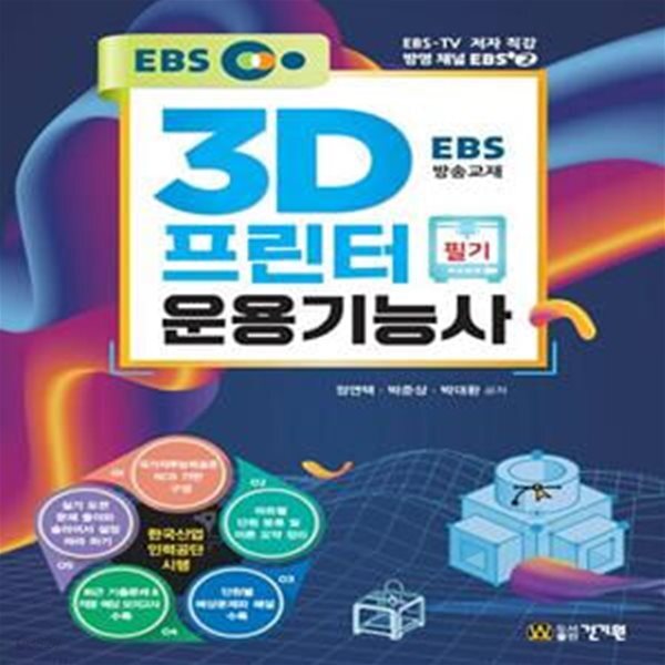[중고샵] 3D프린터운용기능사 필기 (EBS-TV 저자 직강, 방영 채널 EBS+2) - 예스24