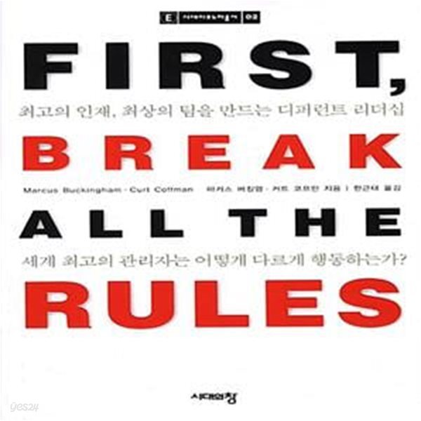 [중고샵] First, Break All the Rules (시대이코노미총서 02) - 예스24
