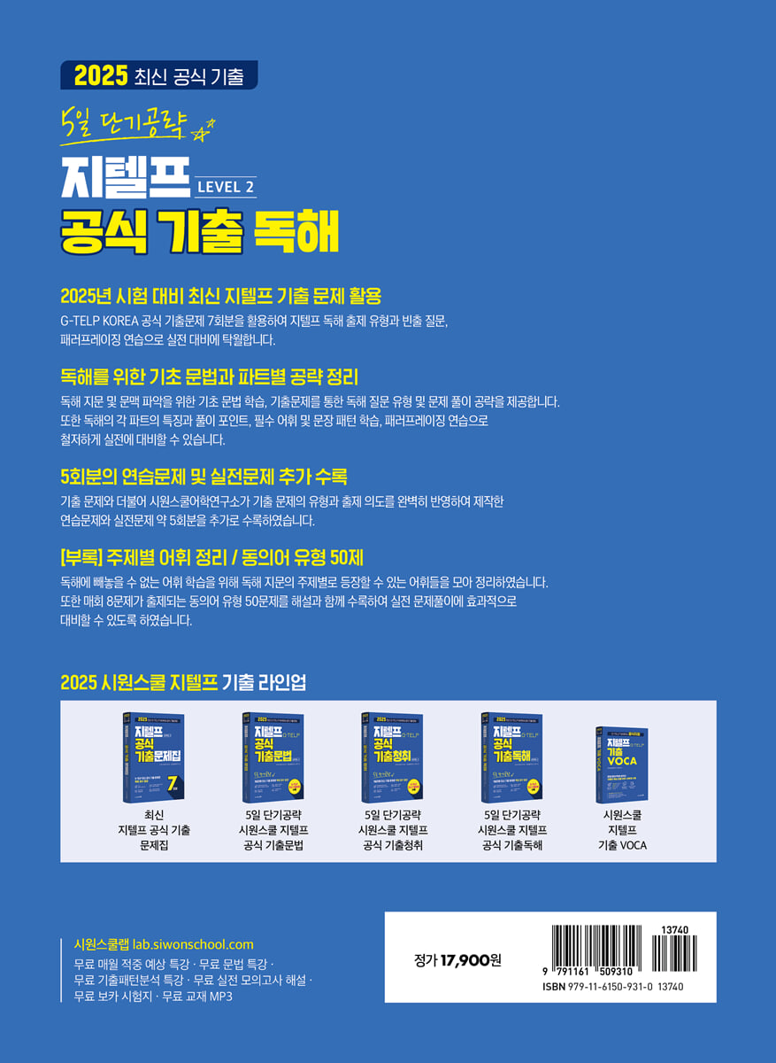 2025 지텔프 G-TELP 공식 기출독해 5일 단기공략 - 예스24