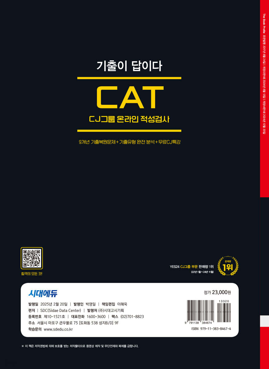 2025 시대에듀 All-New 기출이 답이다 CJ그룹 CAT 온라인 적성검사 9개년 기출+무료CJ특강 - 예스24