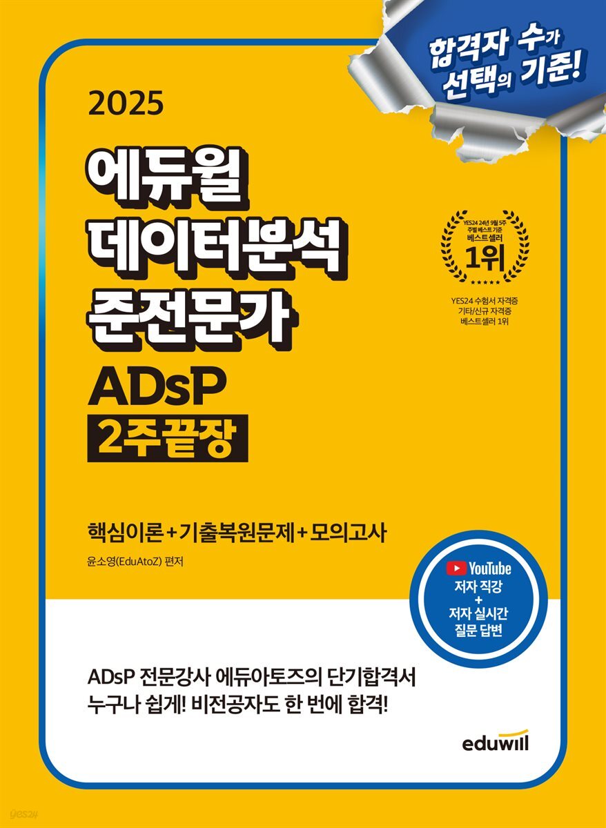 [전자책] 2025 에듀윌 데이터분석 준전문가 ADsP 2주끝장 - 예스24