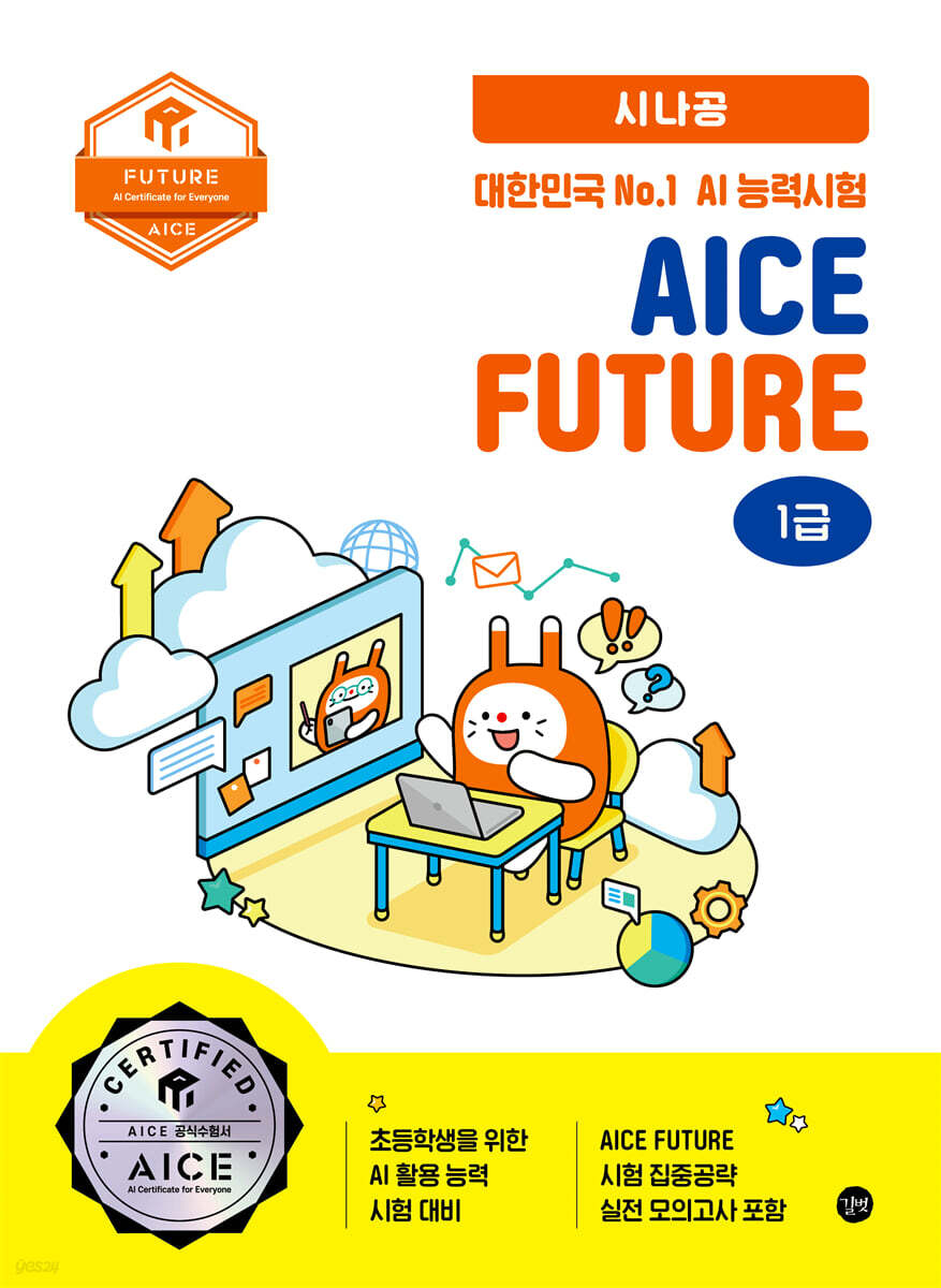 시나공 AICE Future 1급 - 예스24