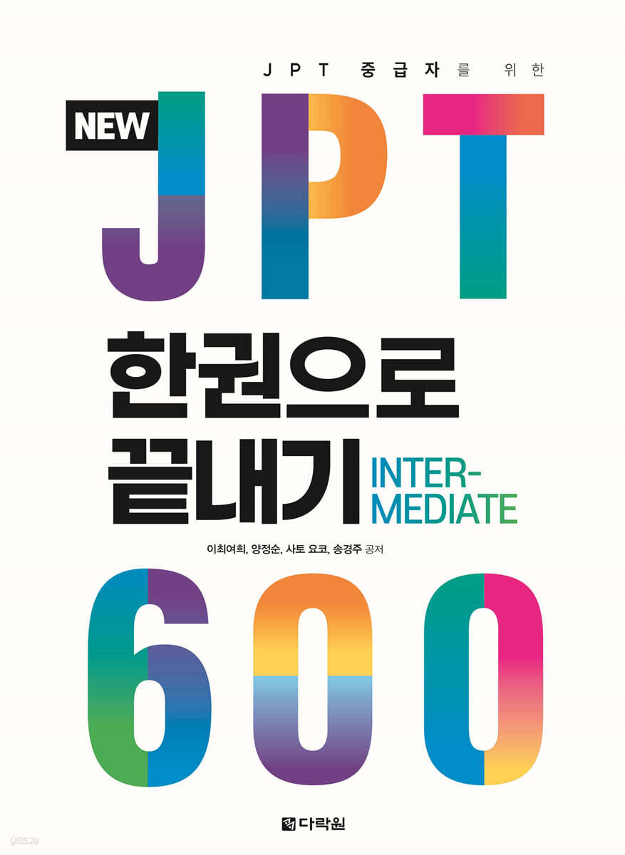 [중고샵] NEW JPT 한권으로 끝내기 600 - 예스24
