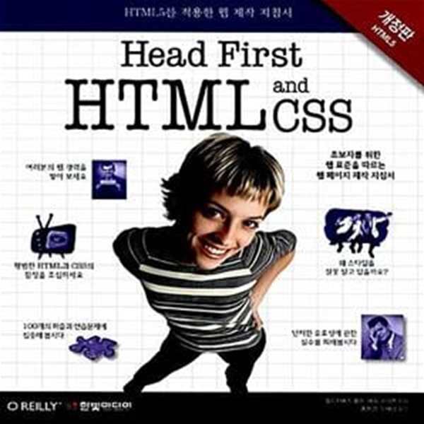 [중고샵] Head First HTML and CSS (개정판, HTML5를 적용한 웹 제작 지침서) - 예스24
