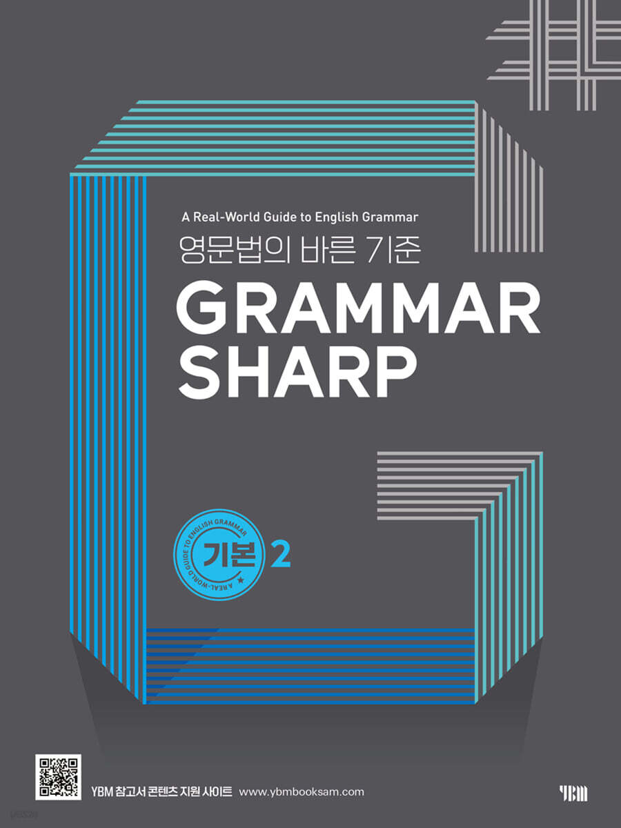 [전자책] GRAMMAR SHARP 기본2 - 예스24