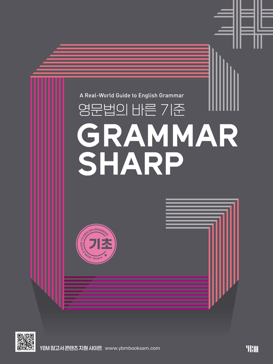 [전자책] GRAMMAR SHARP 기초 - 예스24