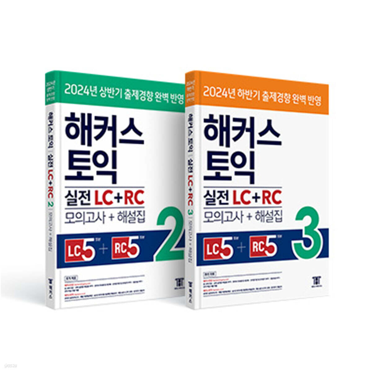 해커스 토익 실전 LC+RC 2 + 해커스 토익 실전 LC+RC 3 - 예스24