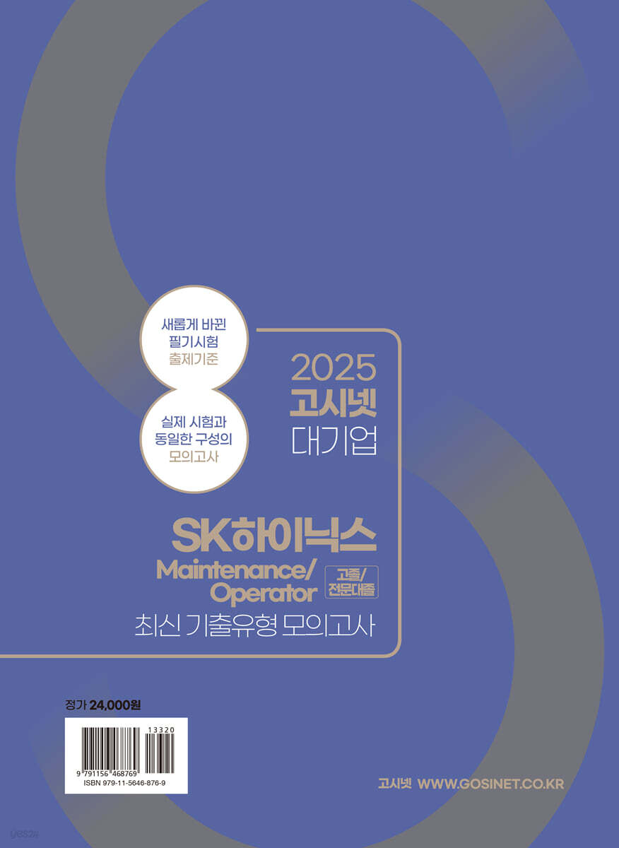 2025 고시넷 SK하이닉스 Maintenance/Operator 온라인 SKCT 최신기출유형 모의고사 - 예스24