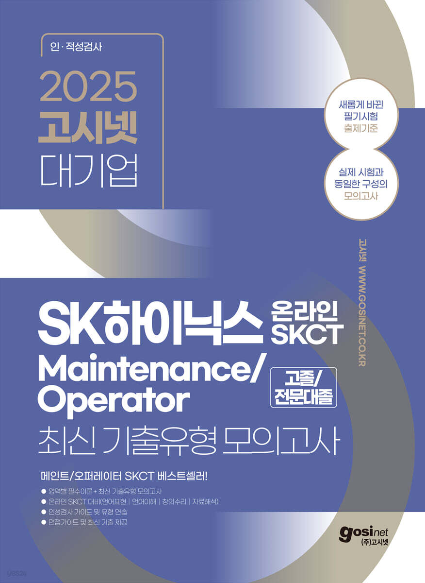 2025 고시넷 SK하이닉스 Maintenance/Operator 온라인 SKCT 최신기출유형 모의고사 - 예스24