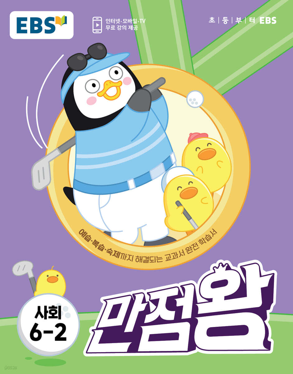 [중고샵] EBS 만점왕 사회 6-2 (2023년) - 예스24