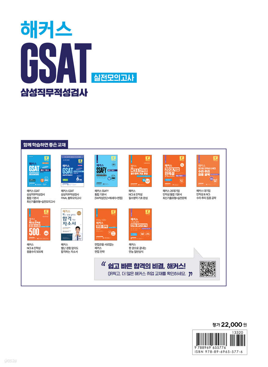 2025 해커스 GSAT 삼성직무적성검사 실전모의고사 10회분 - 예스24