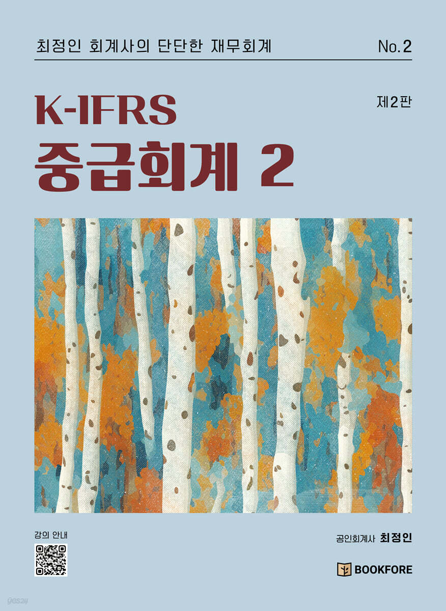 K-IFRS 중급회계 2 - 예스24