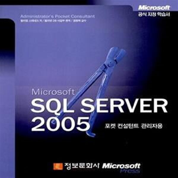 [중고샵] Microsoft SQL Server 2005 (포켓 컨설턴트 관리자용) - 예스24