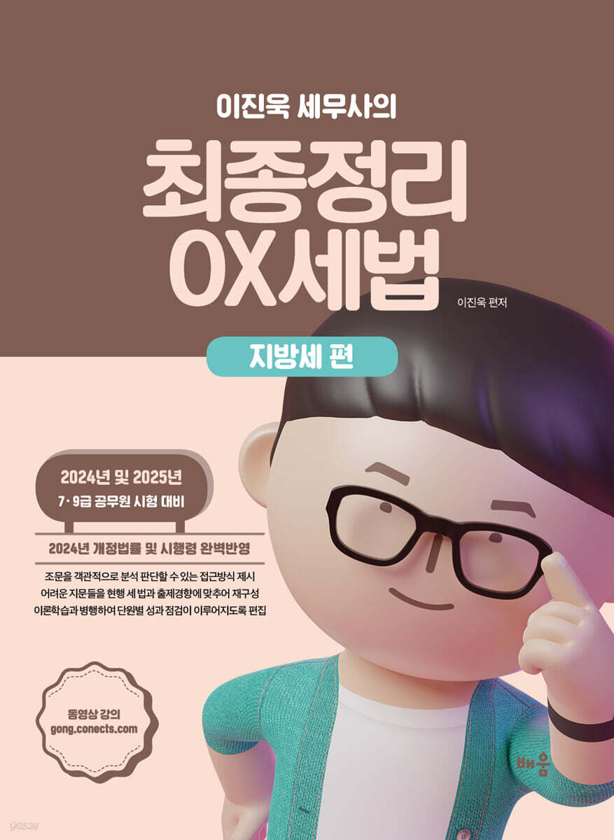 [중고샵] 2024 이진욱 세무사의 최종정리 OX세법 지방세편 - 예스24